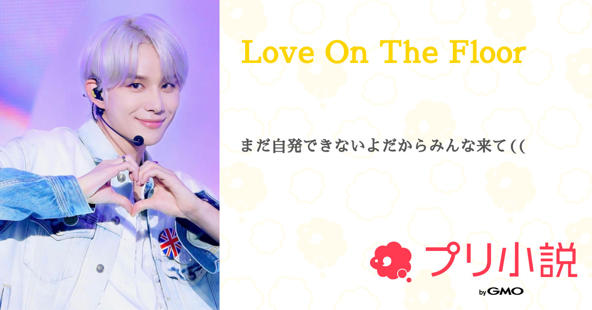 Love On The Floor - 全1話 【連載中】（金さんの小説） | 無料スマホ夢小説ならプリ小説 byGMO